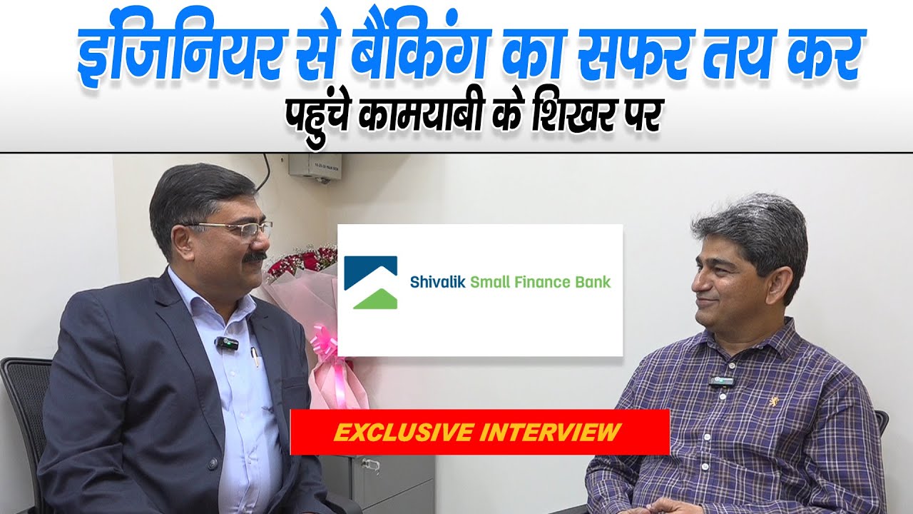 Shivalik Bank की पूरी जानकारी Former MD & Board Advisor सुवीर कुमार ...