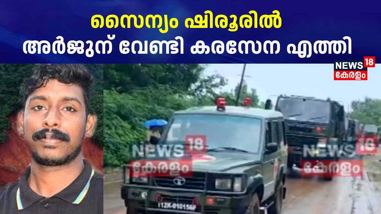 Arjun Rescue Operation| സൈന്യം ഷിരൂരിൽ; അർജുന് വേണ്ടി കരസേന എത്തി ...