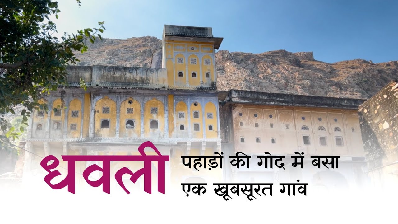 धवली / Dhawli : A Beautiful Village Near Chomu Jaipur and Veer Hanuman ...