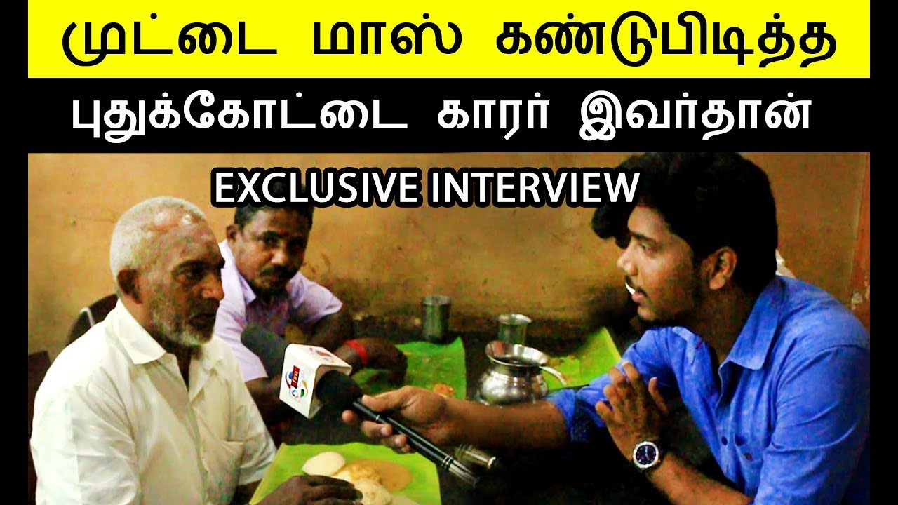 முட்டை மாஸ் கண்டுபிடித்த புதுக்கோட்டை காரர் இவர்தான் Muttai mass recipe ...