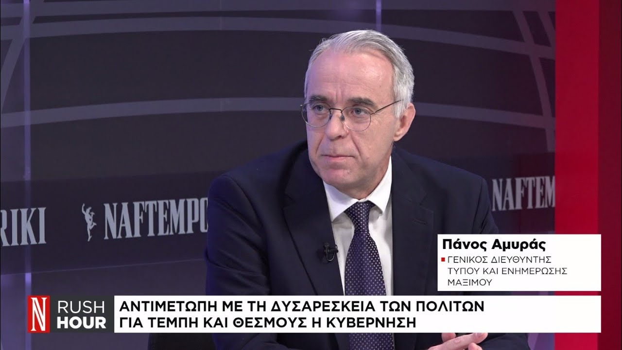 Π. Αμυράς στη «Ν»: Η αντιπολίτευση εργαλειοποιεί το θέμα των Τεμπών ...