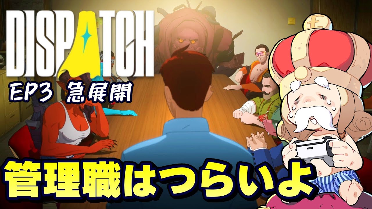 ムービー中は実況なし、ゲーム中のみ実況 EP3【Dispatch】【ディスパッチ】 - YouTube
