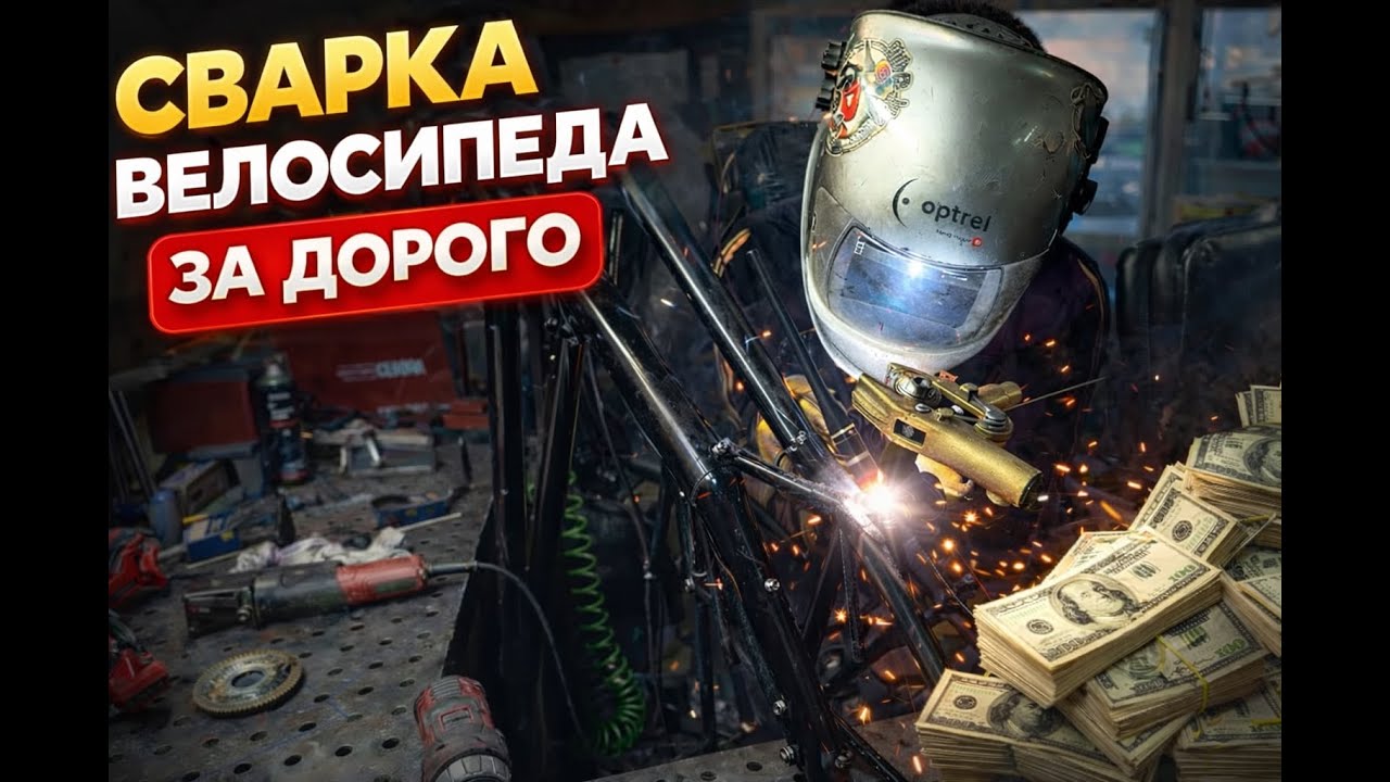 #ЧП-72 Ремонт трещины на велосипеде за дорого! - YouTube