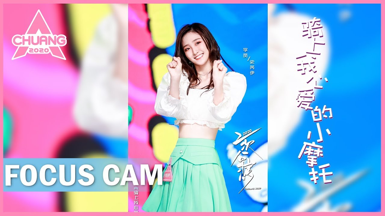 [Focus Cam]Shi Ruiyi - Riding My Favorite Moped 史芮伊 - 骑上我心爱的小摩托 | 创造营 ...