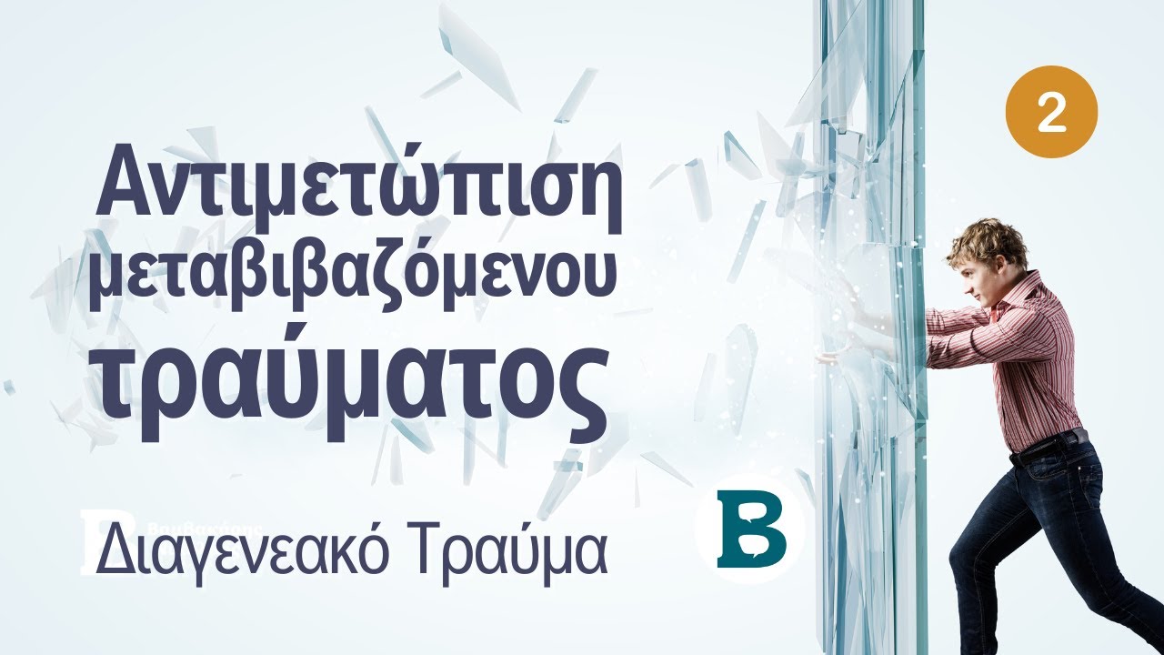 Πρακτικές τεχνικές για τη διαχείριση του τραύματος των γενεών ...