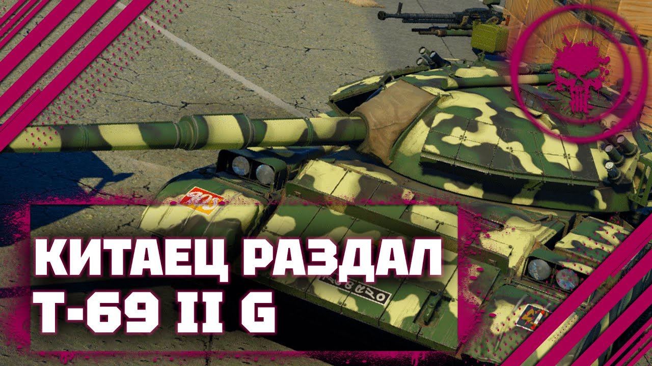 T-69 II G - ПАРТИЯ ОДОБРЯЕТ В War Thunder - YouTube