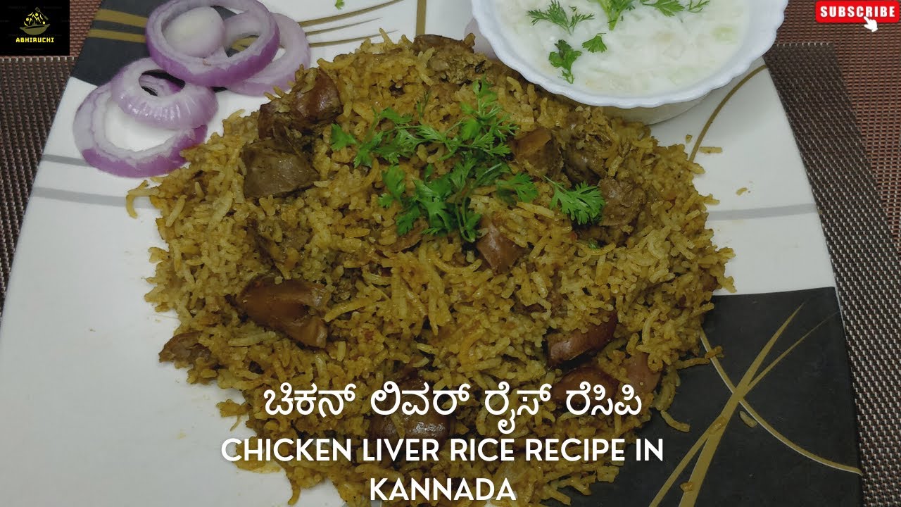 🍗ಚಿಕನ್ ಲಿವರ್ ರೈಸ್ ರೆಸಿಪಿ | Chicken Liver Rice Recipe in Kannada | Easy ...