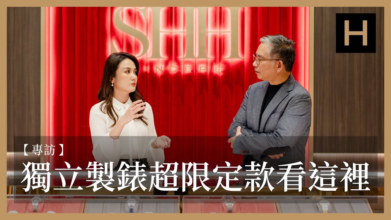 高端獨立製錶新勢力襲台！專訪SHH (Sincere Haute Horlogerie)先施名品鐘錶區域總經理Kate Lim｜JACOB ...