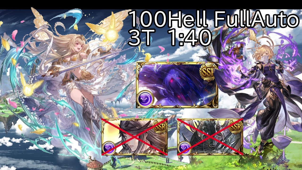【碧藍幻想】暗古戦場 100HELL 暗方陣 FullAuto 1:40秒 3T 【グラブル】 - YouTube