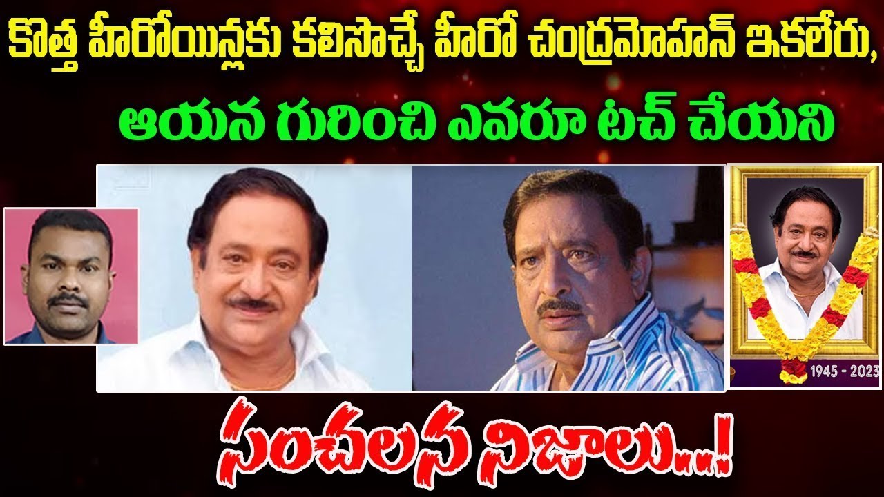 Unknown & Interesting Facts About Actor Chandra Mohan | Actor Chandra ...