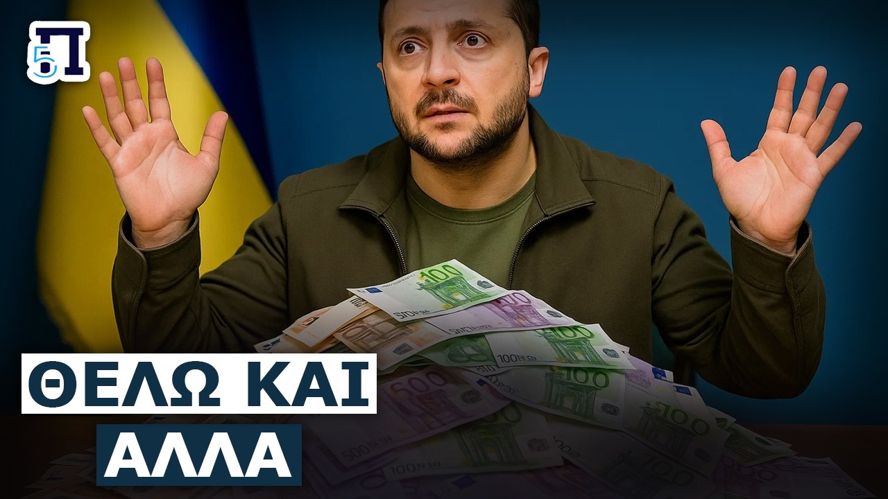 Παραλογισμός Ζελένσκι: 1 δισ. τον μήνα από την Ευρώπη για αμερικανικά ...