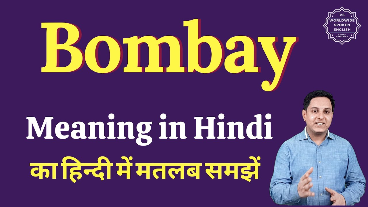 Bombay meaning in Hindi | Bombay ka matlab kya hota hai - YouTube