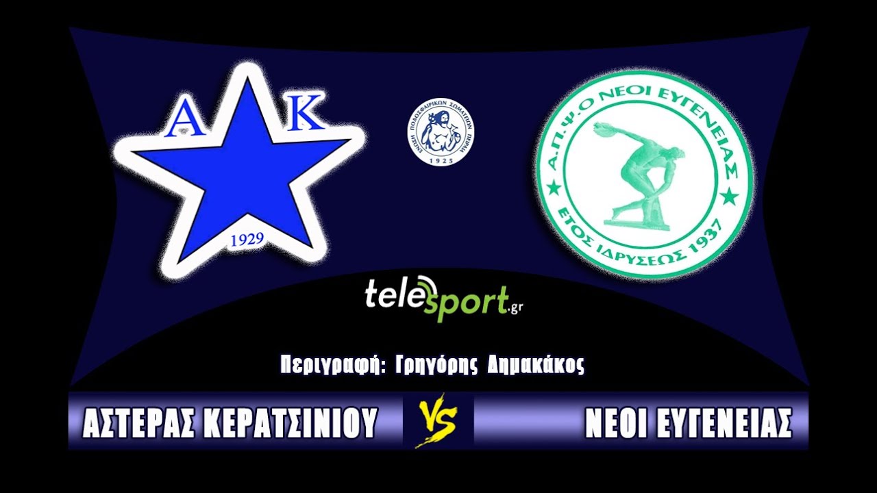ΑΣΤΕΡΑΣ ΚΕΡΑΤΣΙΝΙΟΥ-ΝΕΟΙ ΕΥΓΕΝΕΙΑΣ (Α'ΕΠΣΠ 2021-22, 1ος ΟΜΙΛΟΣ / 7η ...