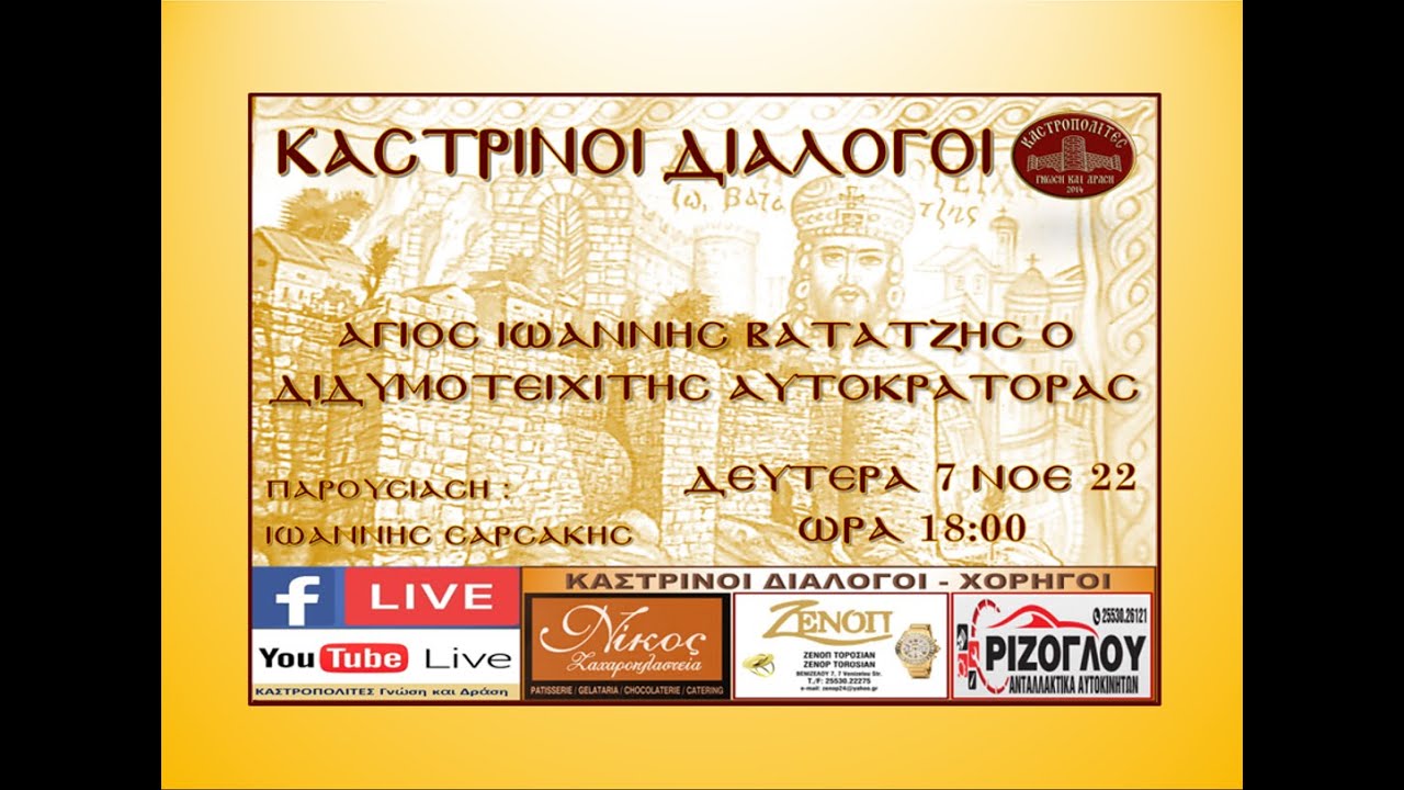 ΑΓΙΟΣ ΙΩΑΝΝΗΣ ΒΑΤΑΤΖΗΣ Ο ΔΙΔΥΜΟΤΕΙΧΙΤΗΣ ΑΥΤΟΚΡΑΤΟΡΑΣ - YouTube
