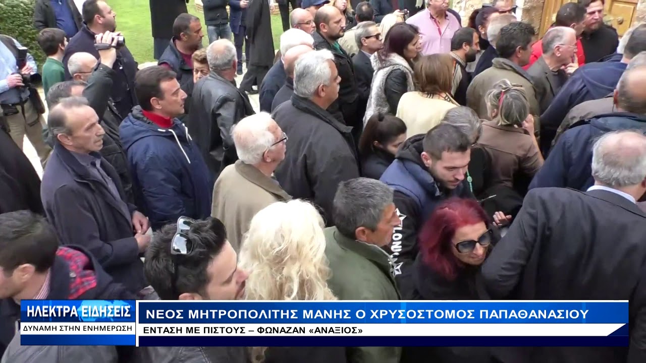 ΜΕ ΚΡΑΥΓΕΣ "ΑΝΑΞΙΟΣ" ΥΠΟΔΕΧΤΗΚΑΝ ΤΟΝ ΝΕΟ ΜΗΤΡΟΠΟΛΙΤΗ ΜΑΝΗΣ ΟΙ ΠΙΣΤΟΙ ...