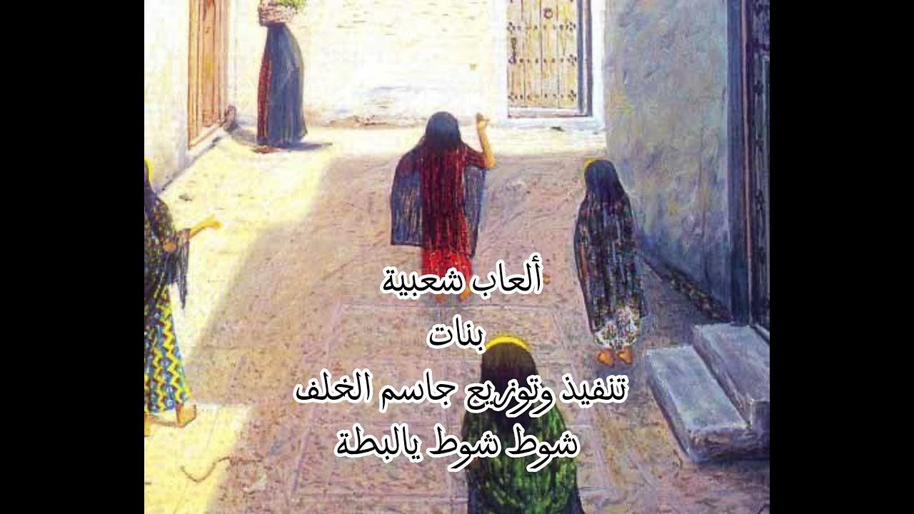 ألعاب شعبية بنات شوط شوط يالبطة تنفيذ وتوزيع جاسم الخلف Youtube
