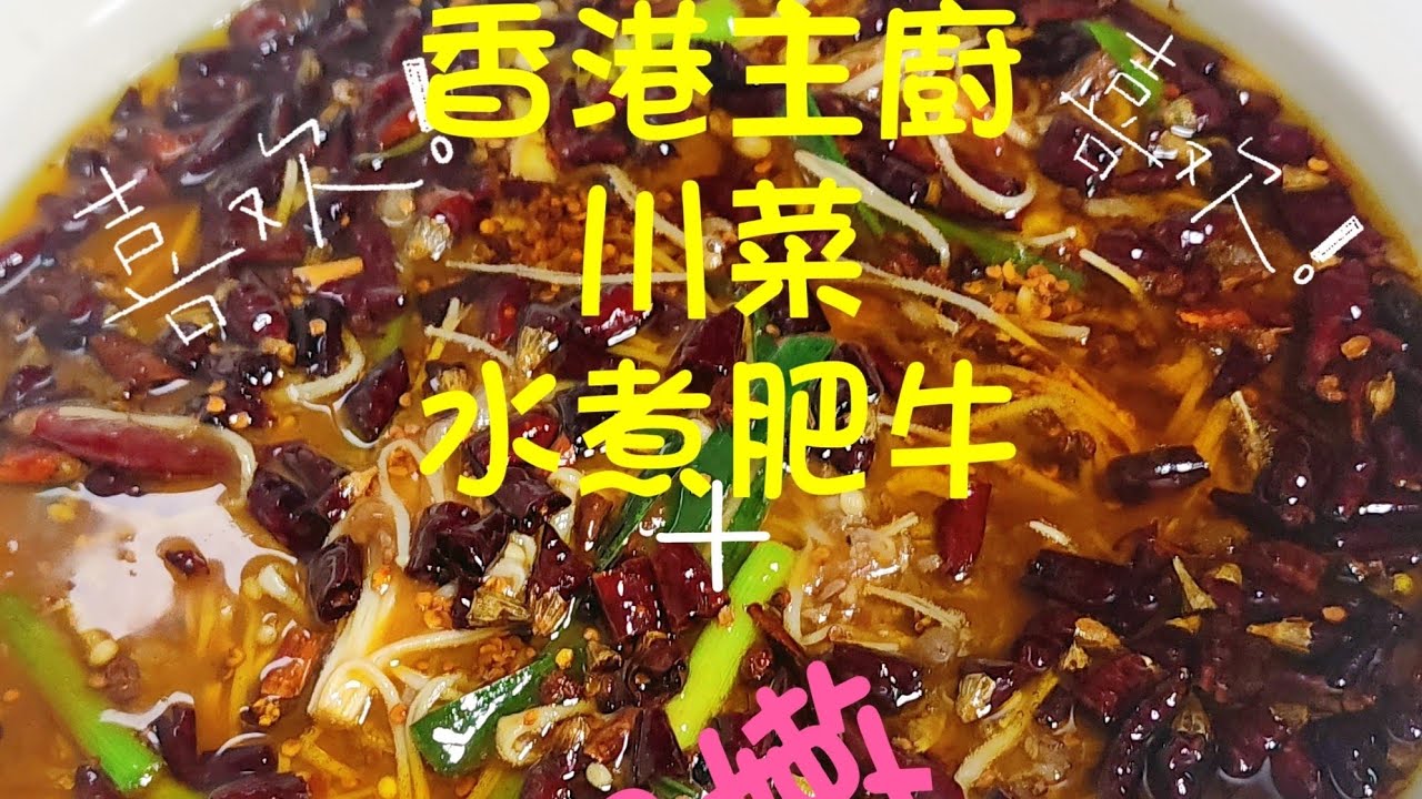 水煮肥牛，香港主廚，川菜.Sichuan Boiled Fatty Beef - YouTube