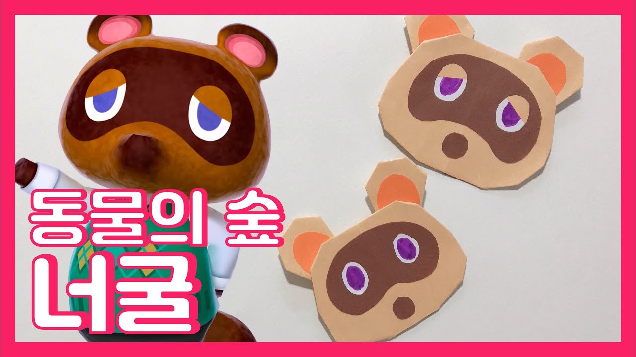 동물의숲 너굴 [종이접기] | たぬきちおりがみ| 동물의숲 종이접기 | Animal Crossing origami |Tom ...