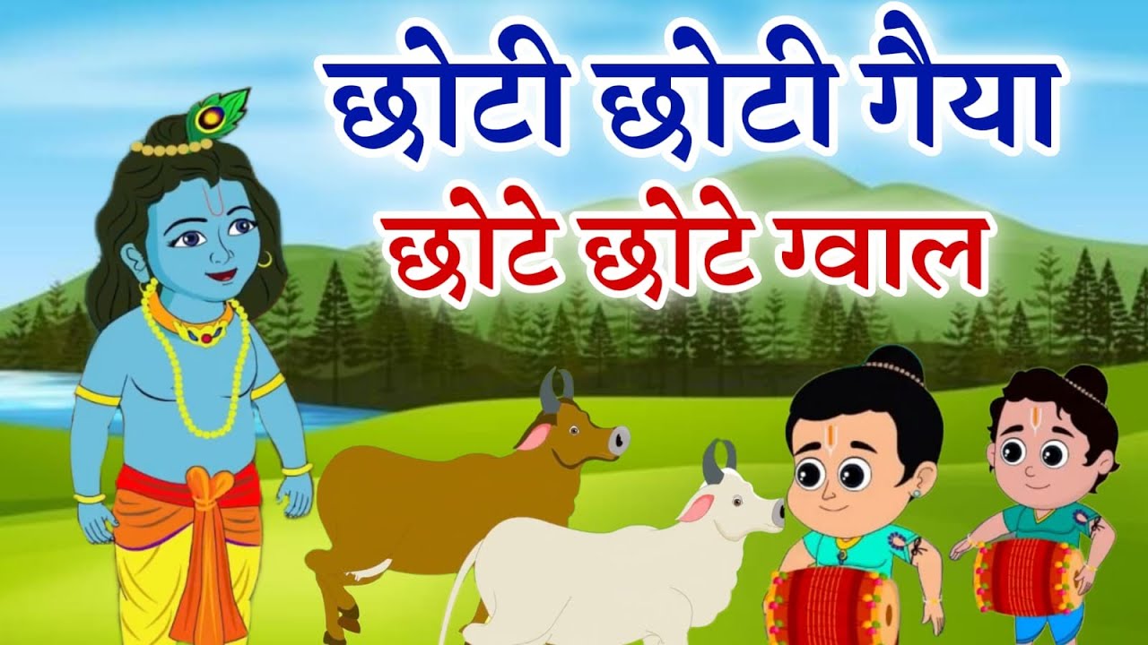 छोटी छोटी गैया छोटे छोटे ग्वाल | ChotI Choti Gaiya Chote Chote Gwal ...