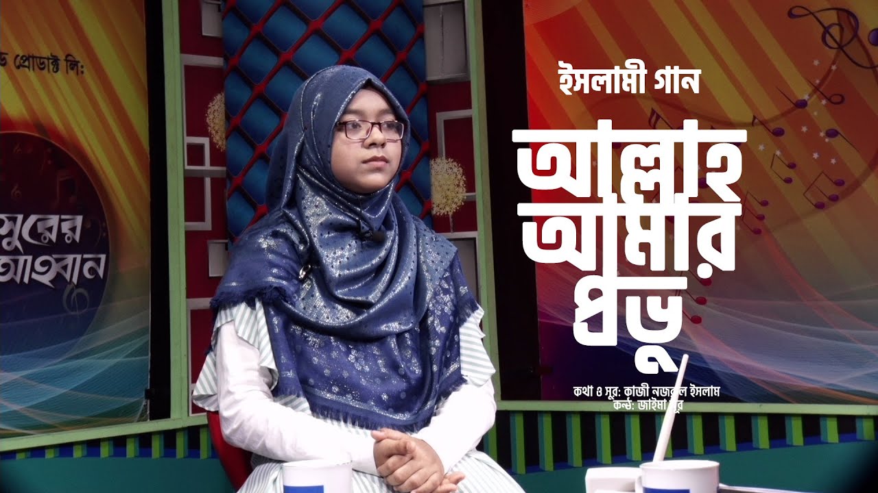 আল্লাহ আমার প্রভু | Allah amar provu | Jaima Noor | Kazi Nazrul Islam ...