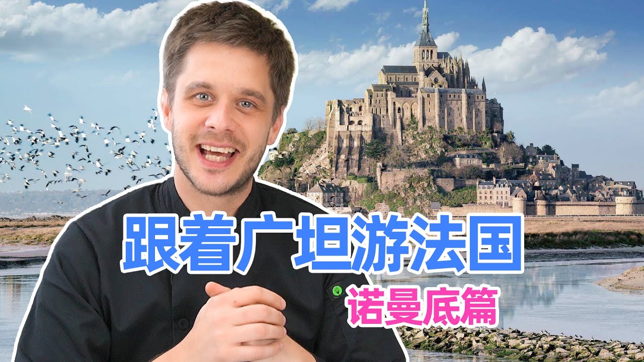 Normandie - France Food Tours 跟着广坦游法国 – 诺曼底篇 - YouTube