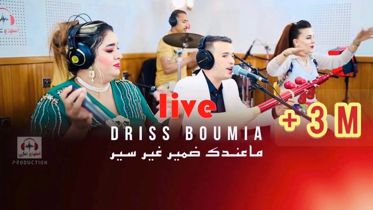 Driss boumia & wiam Daoudia (officiel music) "mandk damir" دريس Live ...