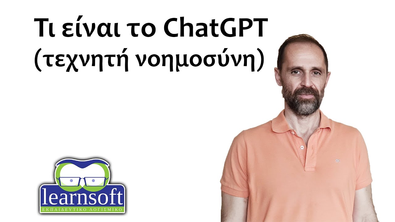 Τι είναι το ChatGPT (τεχνητή νοημοσύνη) - YouTube