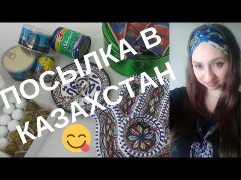 #65 ПОСЫЛКА В КАЗАХСТАН ИЗ ТУНИСА🇹🇳 ЧТО ПРИВЕЗТИ ИЗ ТУНИСА 2019
