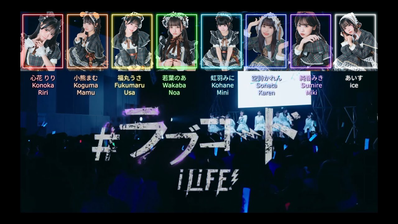 iLiFE! - #ラブコード (#LoveCode)【Kan|Rom|Eng Color Coded Lyrics w/ Calls ...