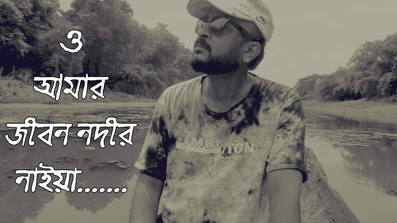 O Amar Jibon Nodir Naiya | Indrajit Bose - YouTube