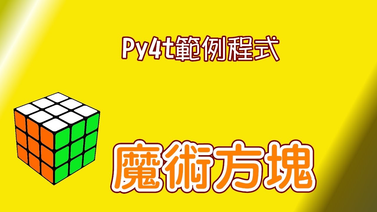 【Py4t 探索3D空間】魔術方塊 - YouTube