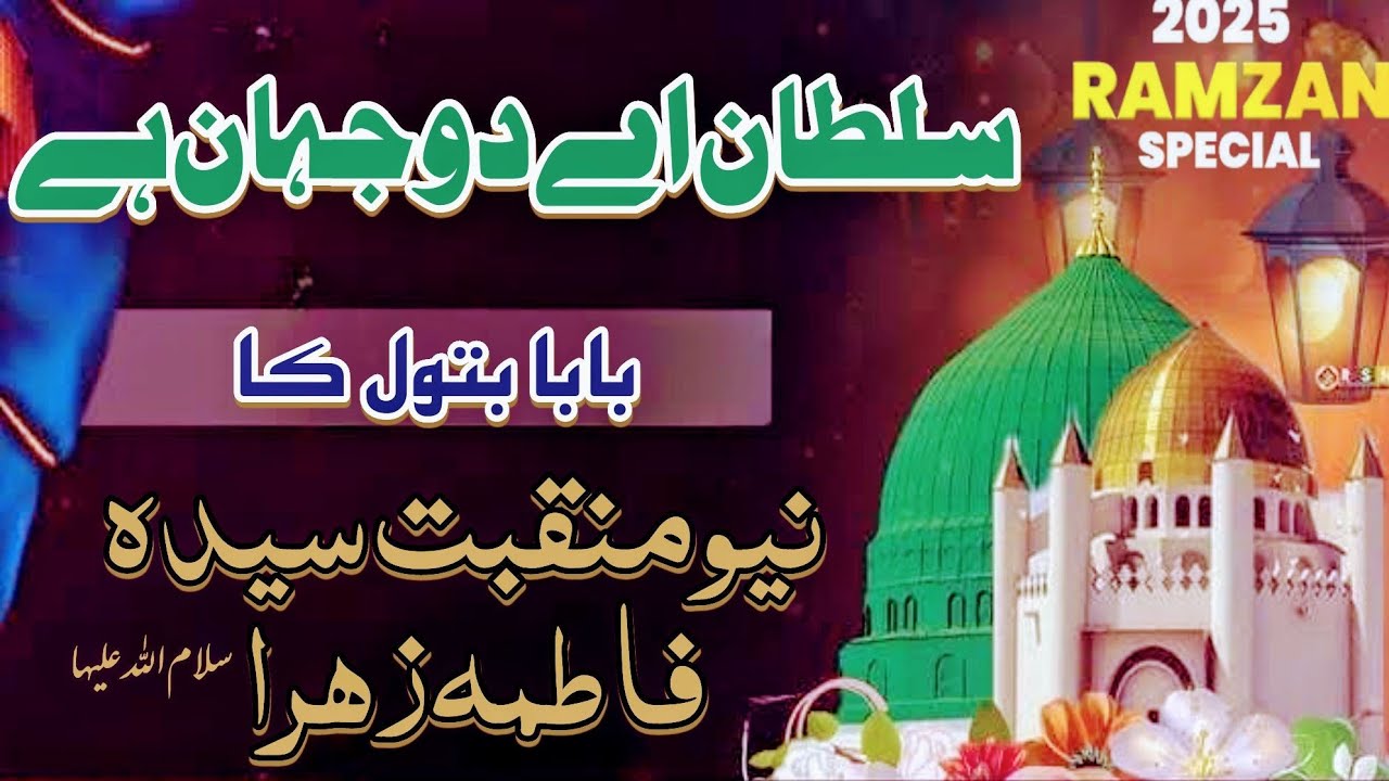 New Remzan Special 2025 || Batta Hai Kainat Mein Sadqa Batool S A Ka || Hafiz Sajjad Muhammadi ...