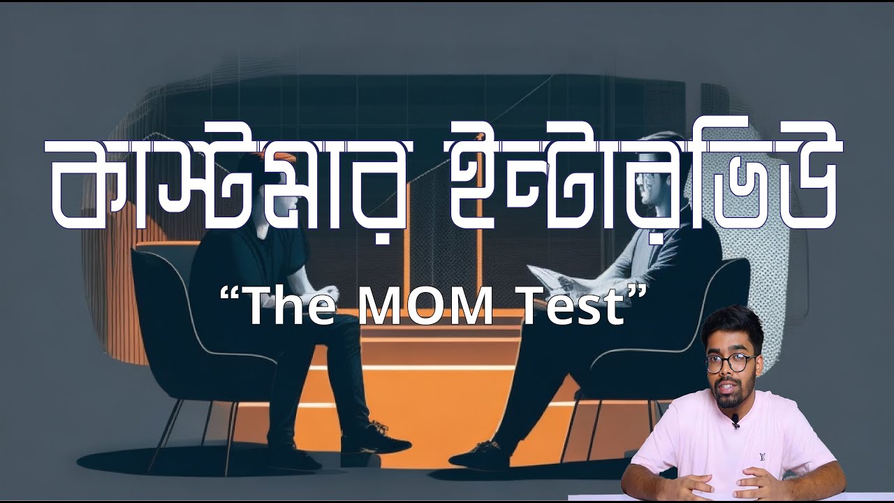 কিভাবে কাস্টমারের ইন্টারভিউ নিবেন। The Mom Test | Customer Interview ...