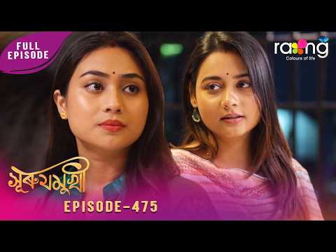 Surujmukhi - সুৰুযমূখী | 11th April 2026 | Ep No 475