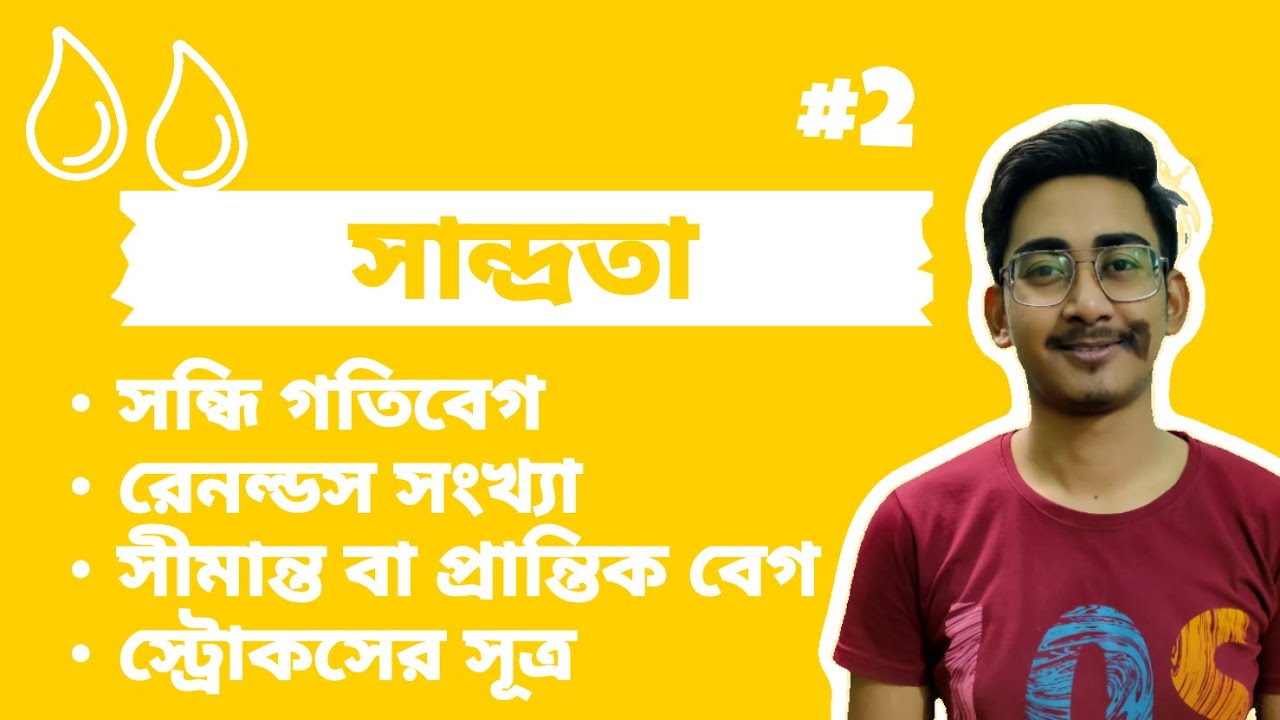 Viscosity (বাংলা) | Critical Velocity • Reynolds Number • Terminal ...