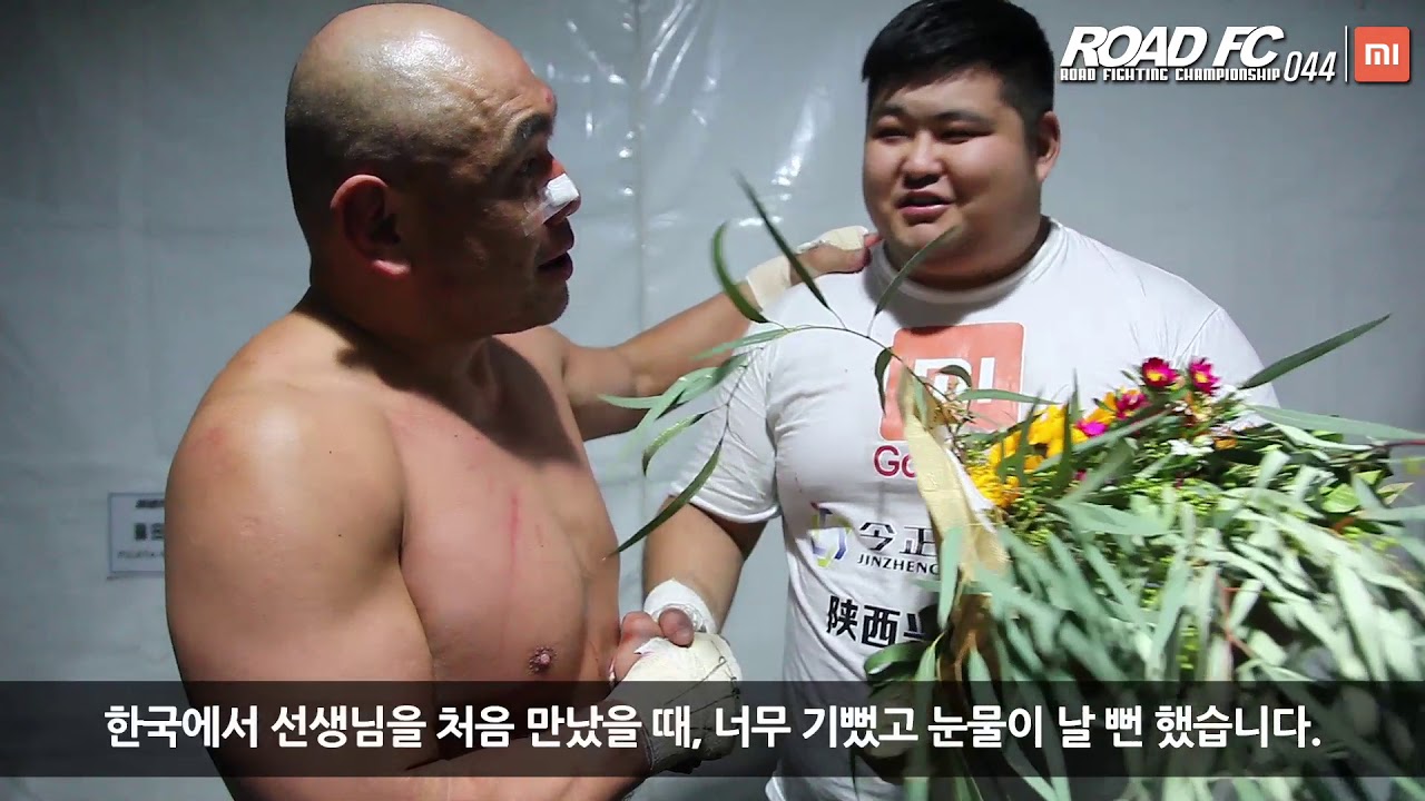 XIAOMI ROAD FC 044 BACKSTAGE AORIGELE(아오르꺼러) & FUJITA KAZUYUKI(후지타 카즈유키) - YouTube