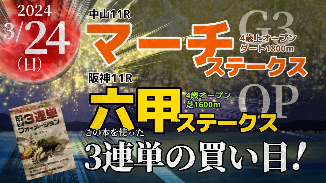 2024年3月24日(日)中山11R【マーチステークスG3】阪神11R 【六甲ステークス】の3連単の買い目 - YouTube