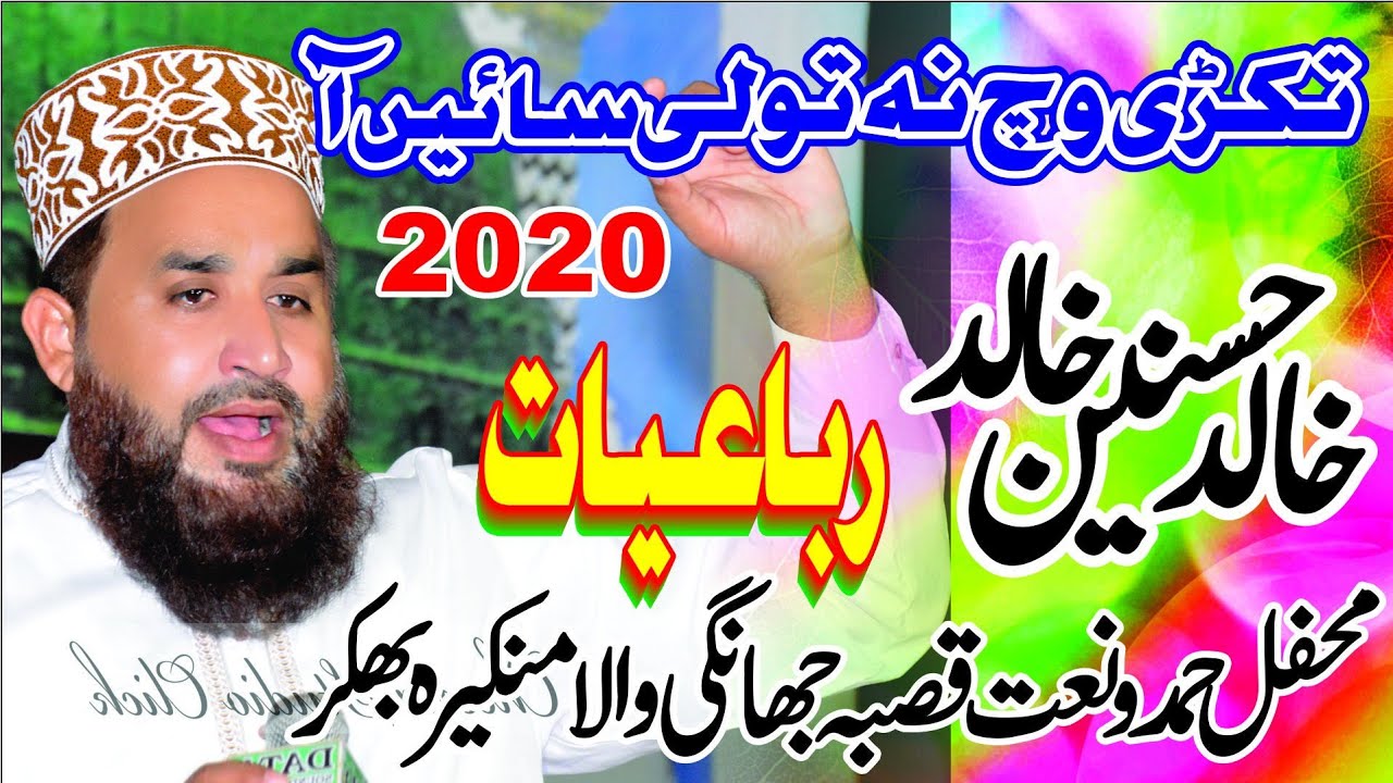 Khalid Hasnain Khalid l New Saraiki Kalam 2020 l Mehfil E Naat Mankera ...
