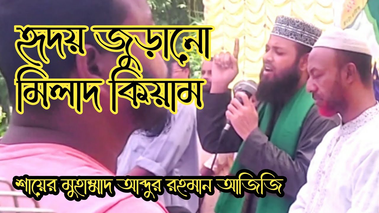 হৃদয় জুড়ানো মিলাদ কিয়াম। Milad kiyam by abdur rahman azizi - YouTube