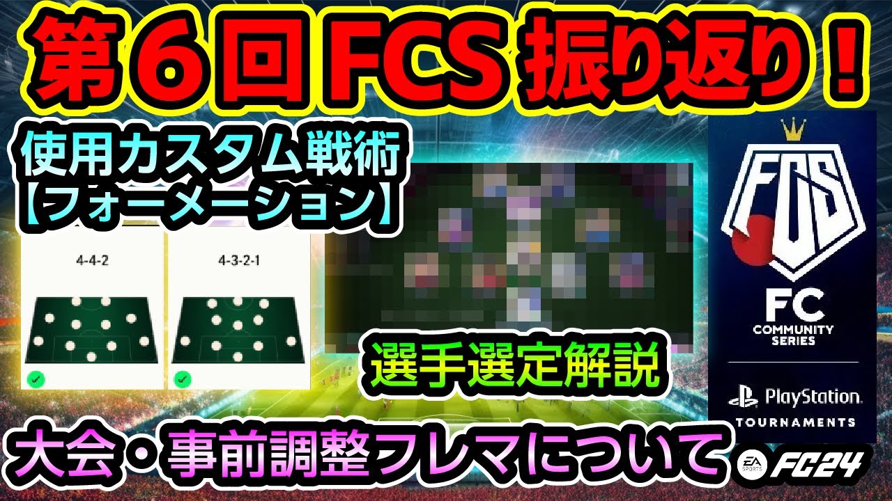 【FC24】カスタム戦術や選手選定解説！第6回FCS振り返り！大会感想・現環境フォーメーションについてなど！【FCS24】#fcs24 ...