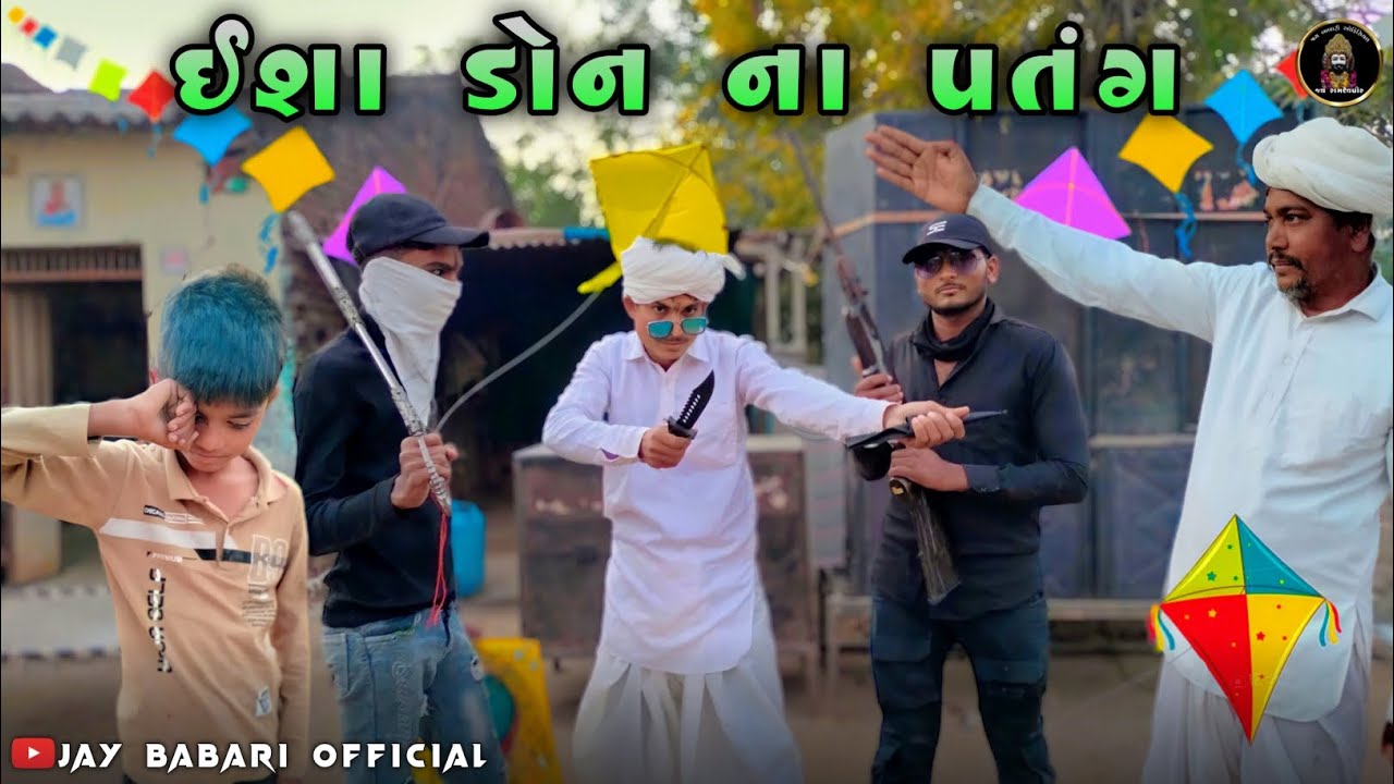 ઈશા ડોન ના પતંગ || gujarati comedy video || કોમેડી વિડિયો || Jay Babari ...