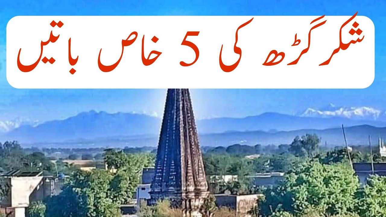 shakargarh ki 5 batain || Five beautiful thing shakargarh || Shakargarh ...