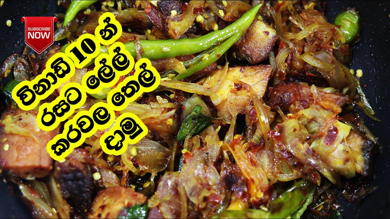 ලේල් කරවල රසට මේ විදිහට තෙල් දාන්න - Weu Karawala | Karawala Thel Dala ...