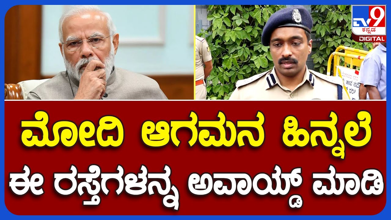 PM Security: ISROಗೆ ಪ್ರಧಾನಿ ಭೇಟಿ-ಬೆಂಗಳೂರು ಸಂಚಾರ ಜಂಟಿ ಪೊಲೀಸ್ ಆಯುಕ್ತ ...