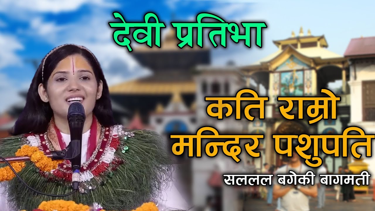 कति राम्रो मन्दिर पशुपति।शिव भजन ।| kati ramro mandira pashupati nepali bhajan by Devi pratibha ...