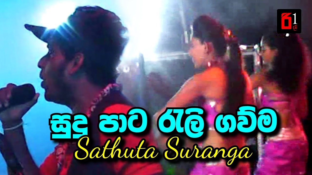 Sudu Pata Rali Gauma - Sathuta Suranga | සුදු පාට රැලි ගව්ම සතුට සුරංග ...