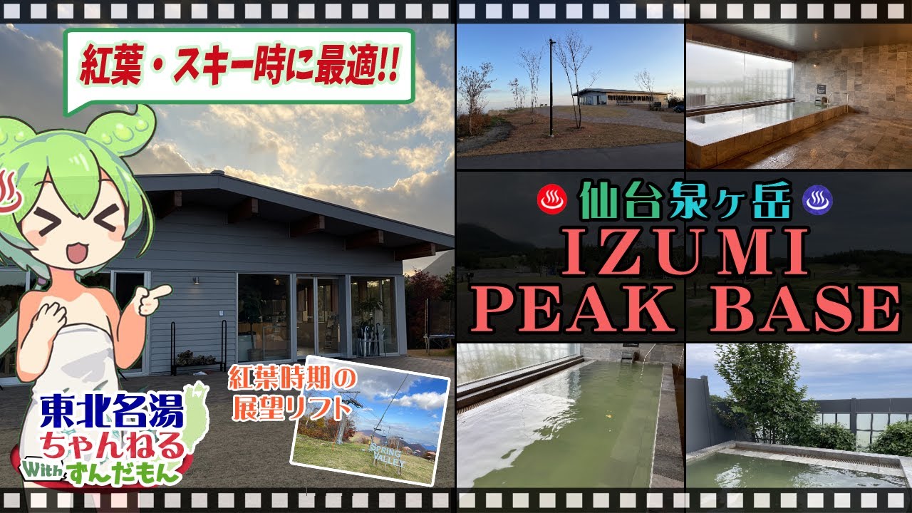 【IZUMI PEAK BASE （泉ピークベース）】《仙台市 泉ヶ岳》東北の名湯をずんだもんが解説！ 施設情報や成分表など訪れる前に役立つ情報もり沢山で紹介するのだ！【東北名湯ちゃんねる ...