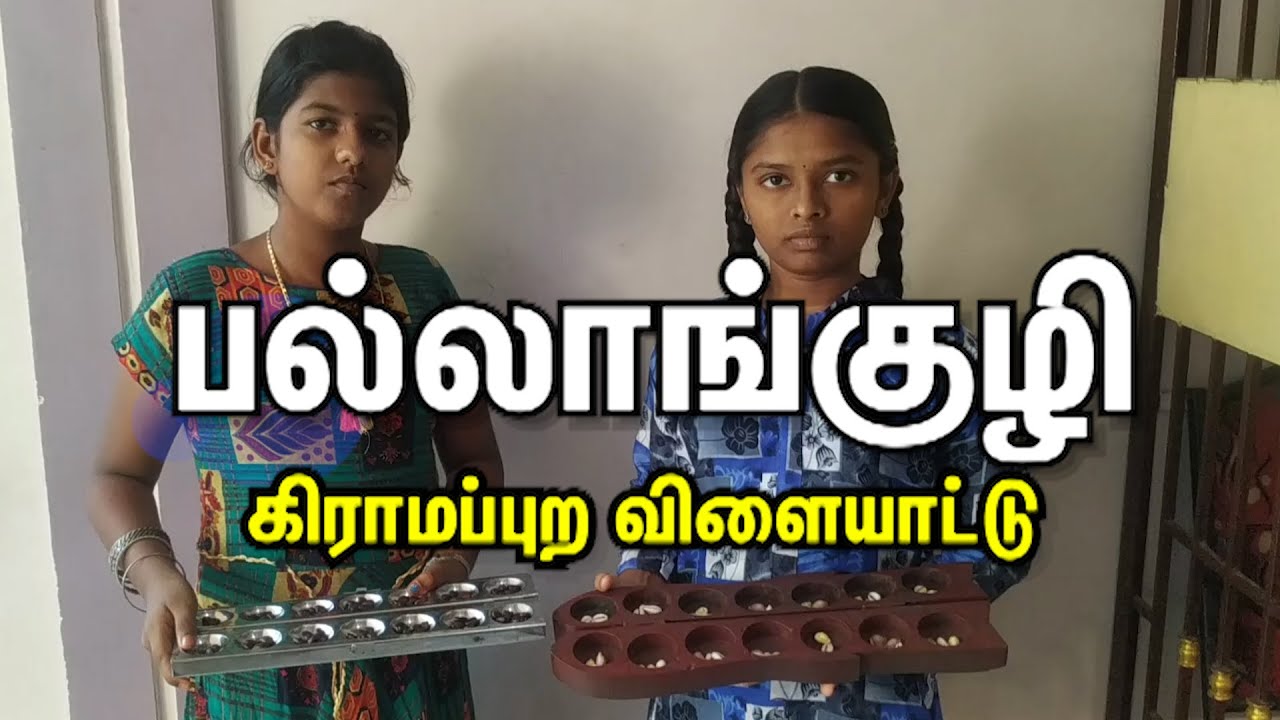 How to play Pallanguli | பல்லாங்குழி விளையாடுவது எப்படி | Traditional ...