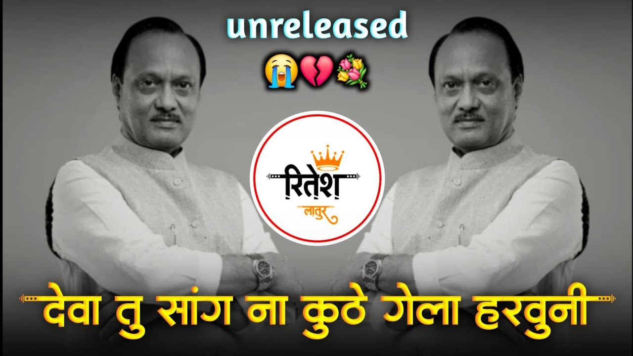 देवा तु सांग ना कुठे गेला हरवुनी | Deva Tu Sang Na Song | unreleased ...