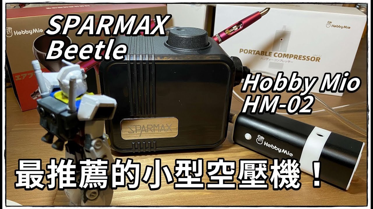 家用模型噴塗 空壓機 氣泵的最佳選擇：Hobby Mio 喵匠 HM02 / SPARMAX Beetle 小巧、靜音、出力足！ - YouTube